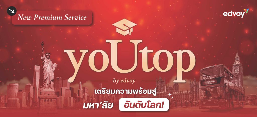 YOUTOP by EDVOY | บริการพรีเมียม เตรียมความพร้อมเข้าท็อปยู!